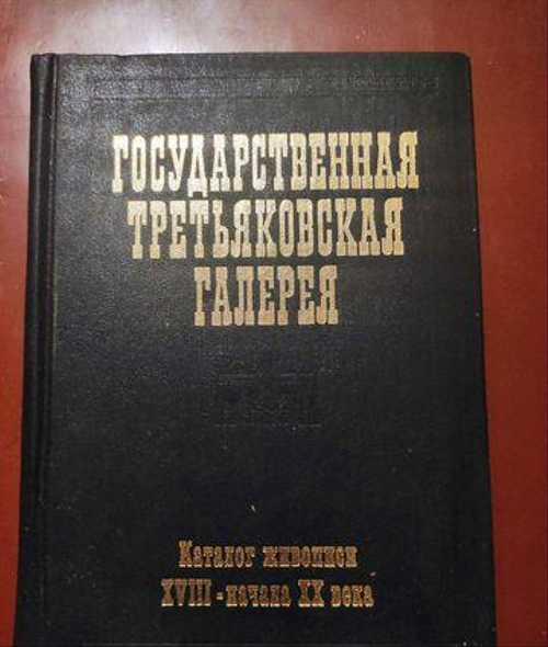 Государственная третьяковская галерея каталог