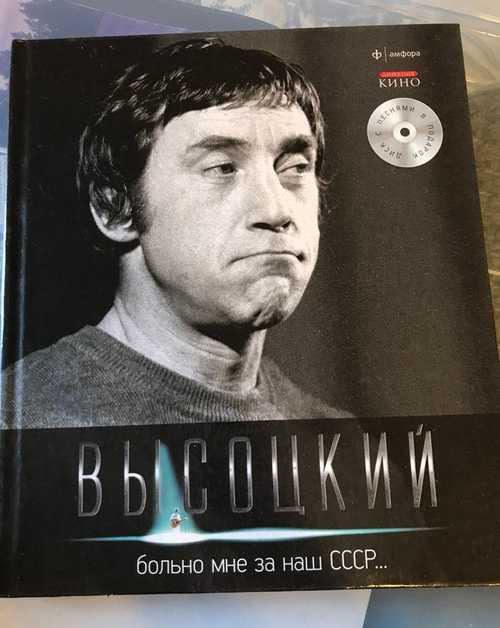 Книга про Высоцкого +диск