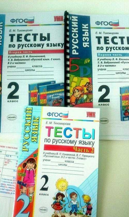 Тесты тихомирова 2 класс окружающий ответы. Тесты по русскому языку 2 класс Тихомирова.