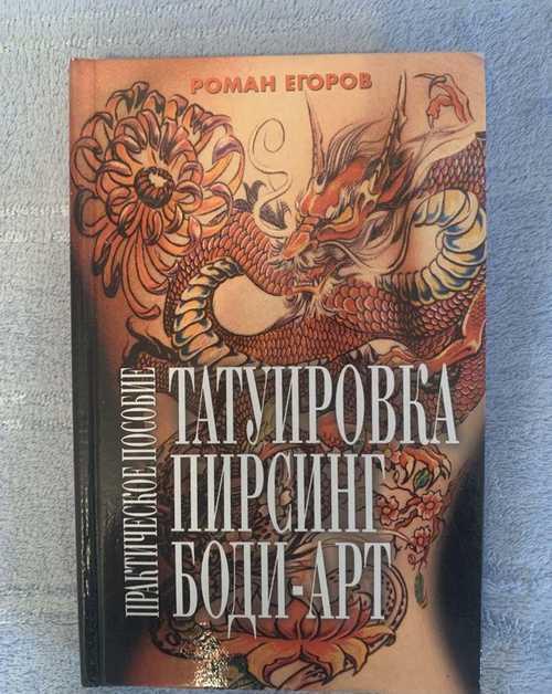 Книга. Роман Егоров « Татуировка. Пирсинг. Боди-ар