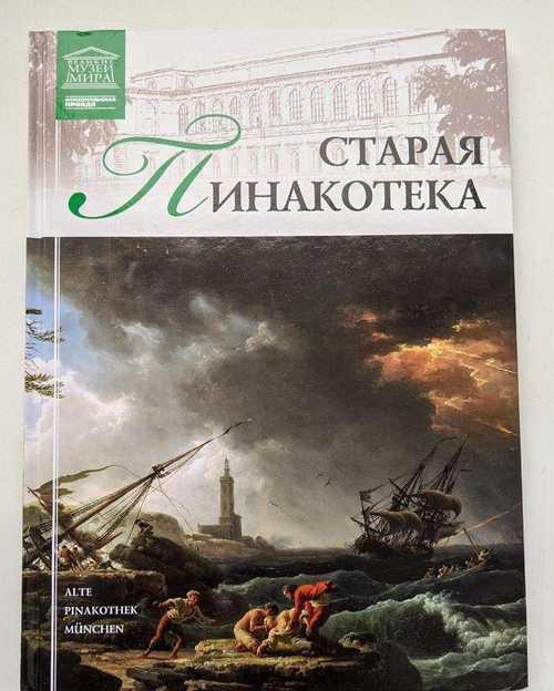 Книга Великие музеи мира, Старая Пинакотека