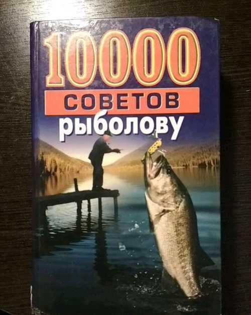 Книга 10000 советов рыболову
