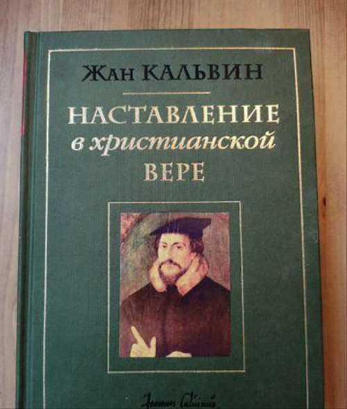 Жан Кальвин "Наставление в христианской вере"