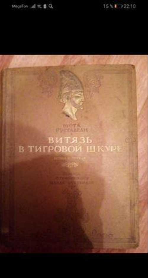 Витязь в тигровой шкуре