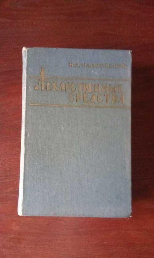 М.Д.Машковский. Лекарственные средства. 1962 г