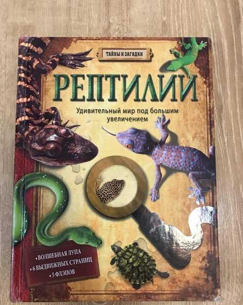 Рептилии удивительная энциклопедия