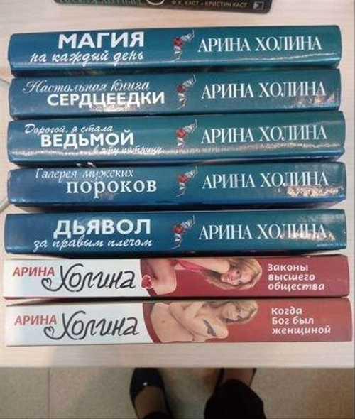 Серия книг Арины Холиной