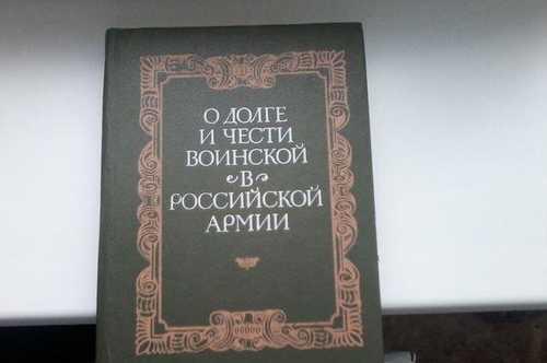 Книга "О долге и чести в Российской армии"