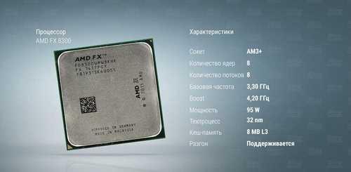 Процессор FX 8300 AMD AM3+