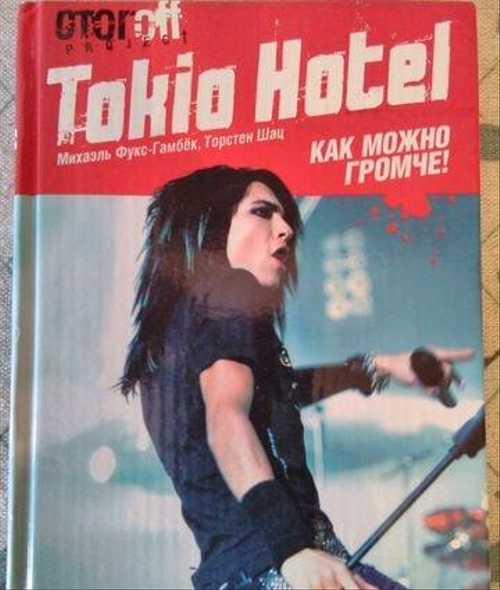 Книга о группе Tokio Hotel