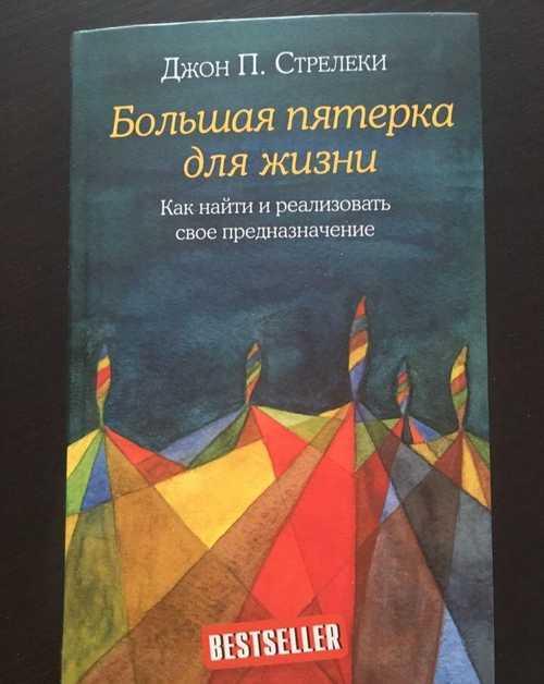 Книга «Большая пятерка для жизни»