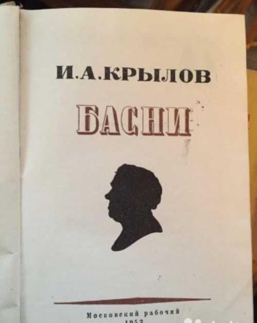Продаю книгу И.А.Крылов "Басни" 1953 года