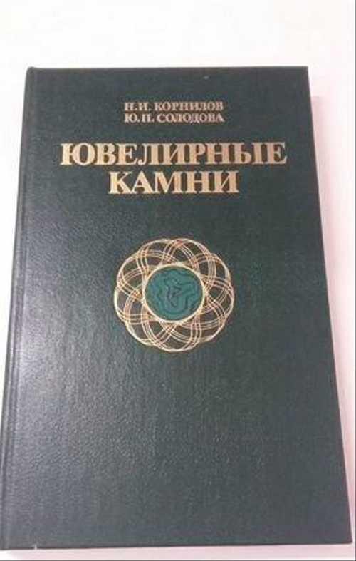 Книга " Ювелирные камни" Н.И.Корнилов и Ю.П.Солодо