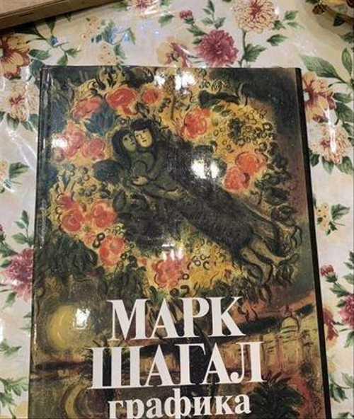 Книга. Н.Апчинская. Марк Шагал. Графика. 1990г