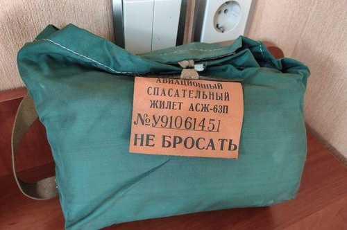 Авиационный спасательный жилет асж-63П