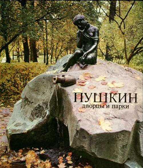 Н.Семенникова "Пушкин. Дворцы и парки" 1987г