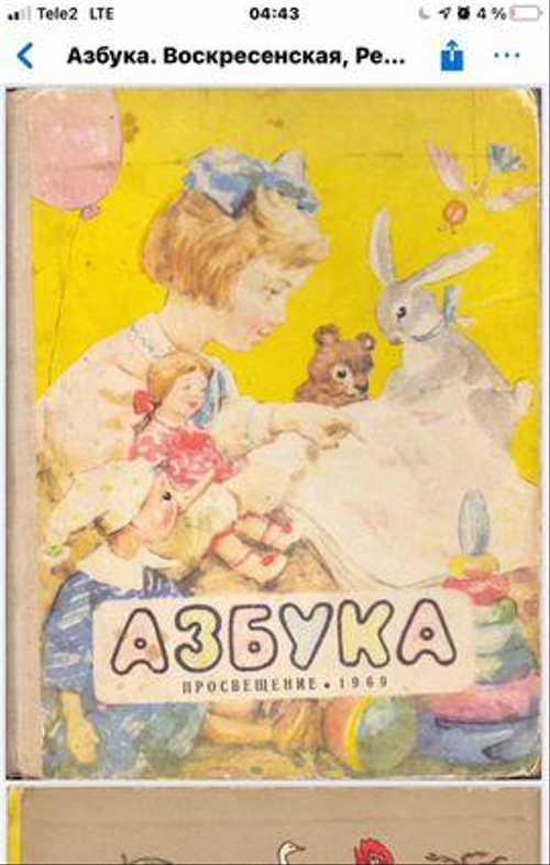 Азбука. Воскресенская Редозубов 1969 г СССР