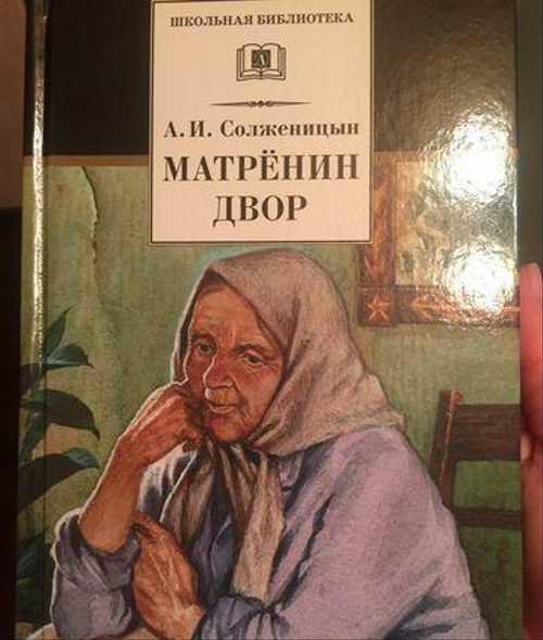 Матренин двор аудиокнига слушать. Матренин двор обложка книги. Матренин двор план. Солженицын Матренин двор сколько страниц. Матренин двор сколько страниц.