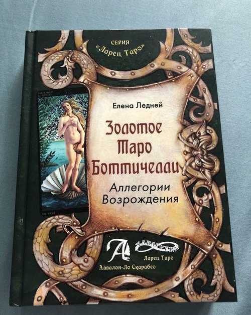 Книга «Золотое Таро Боттичелли»