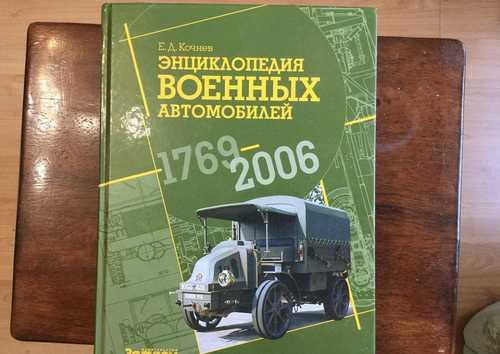 Книга энциклопедия автомобилей