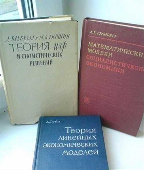 Книги по экономике и математике