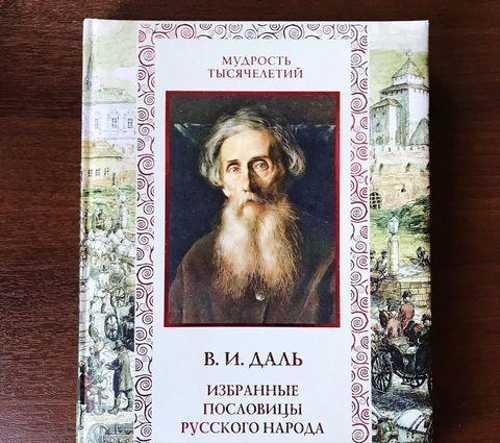 Новая книга Избранные пословицы русского народа Да