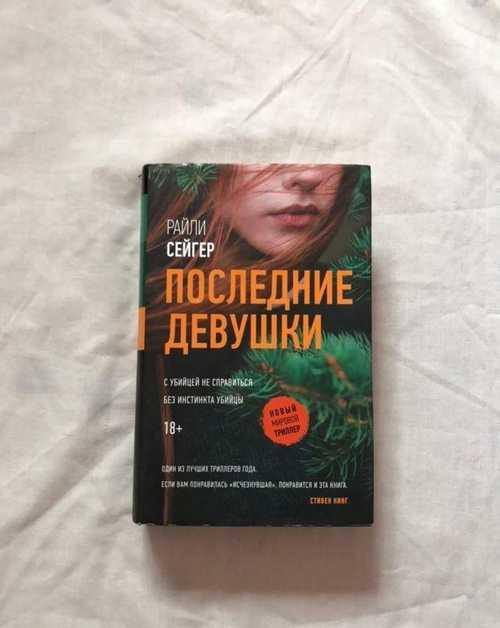 Райли сейгер. Райли Сейгер последние девушки. Райли Сейгер книги. Последние девушки книга Райли Сейгер. Пережить ночь Райли Сейгер.