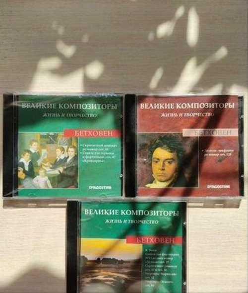 Коллекция Великие композиторы (новые компакт диски