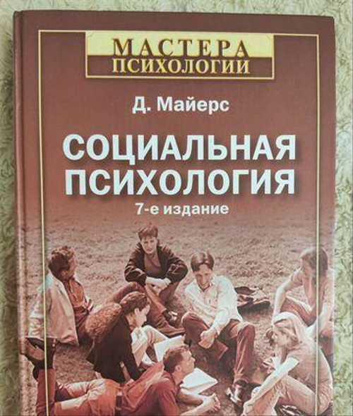 Социальная психология. Д. Майерс