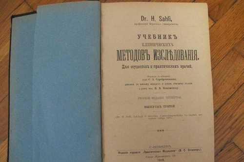 Книга учебник клинических исследований 1910г