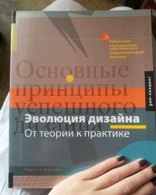 Тимоти Самара. Эволюция дизайна