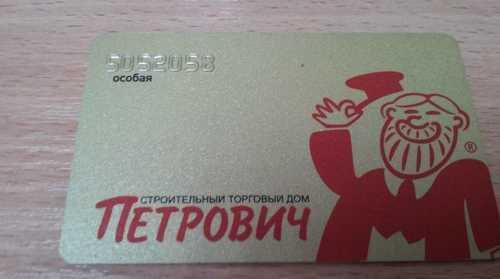 Отдам скидку Карта Петрович
