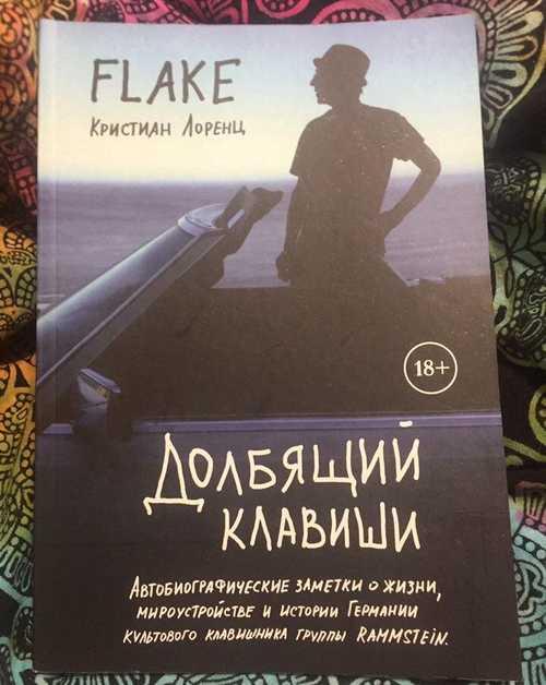 Книга Flake - Долбящий клавиши