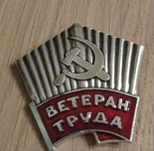 Значок Ветеран Труда