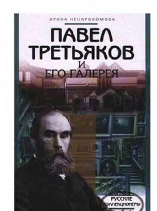 "Павел Третьяков и его галерея" Ирина Ненарокомова