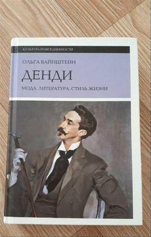 Денди книга. Денди книга Ольги Вайнштейн. Вайнштейн об Денди мода литература стиль жизни.