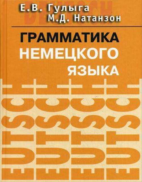 Grammatik немецкий. Грамматика немецкого языка. Книга по грамматике немецкого языка. Грамматика немецкого языка книга. Учебник грамматики немецкого языка.