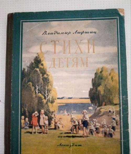В.Лифшиц "Стихи детям", книга СССР, 1954 год