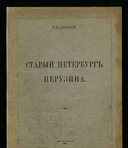 Столпянский. Старый Петербург. Перузина. 1916 годъ