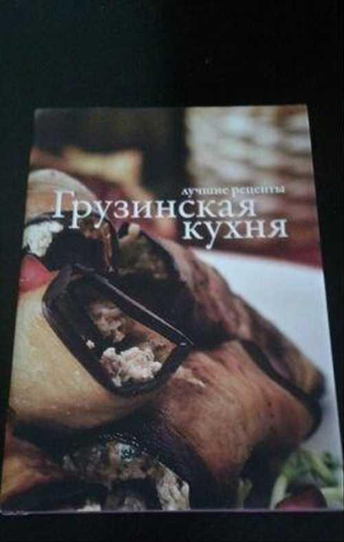 Книга Лучшие рецепты грузинской кухни