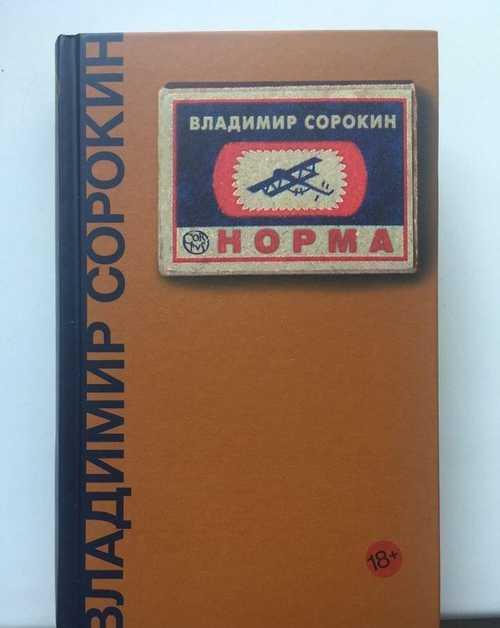 Владимир Сорокин «Норма»