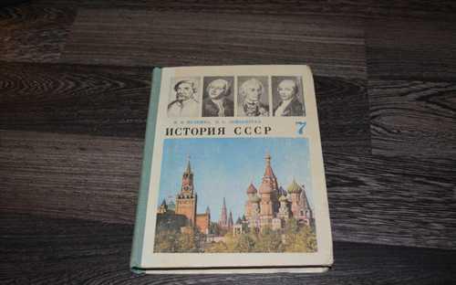 Учебник СССР История СССР 7 класс,1979 год