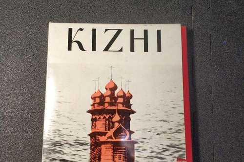Книга с иллюстрациями - Кижи 1970