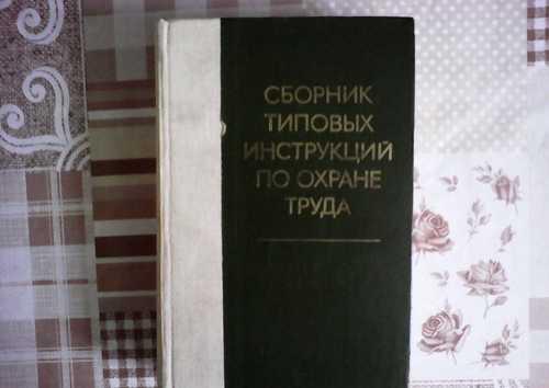 Сборник типовых инструкций по охране труда.1978г