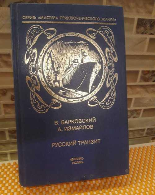 Измайлов Андрей Нариманович, Барковский Вячеслав: