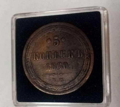 5 копеек,1860 г. Медь, Оригинал