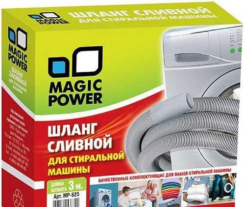 Magic Power MP-625 Шланг сливной для стир. машин