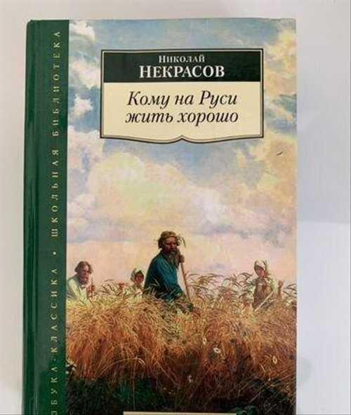 «Кому на Руси жить хорошо» Николай Некрасов