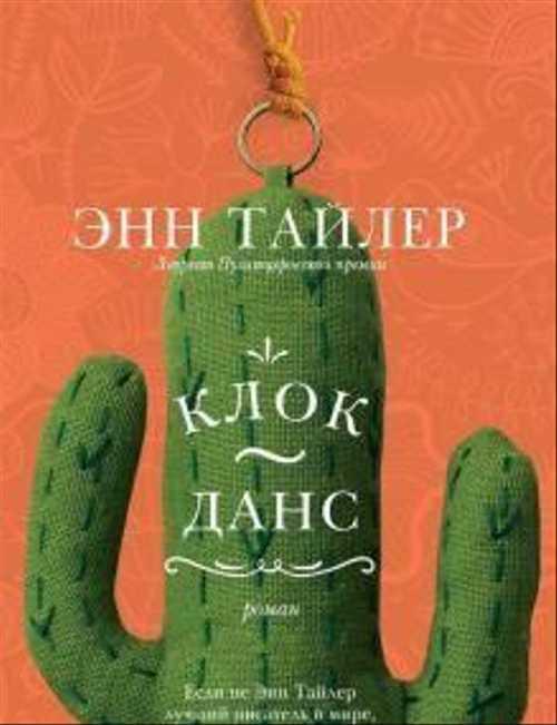 Энн Тайлер: Клок-Данс