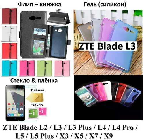 Чехол Пленка Стекло ZTE Blade X7 X3 X5 L2 L4 L5 X9